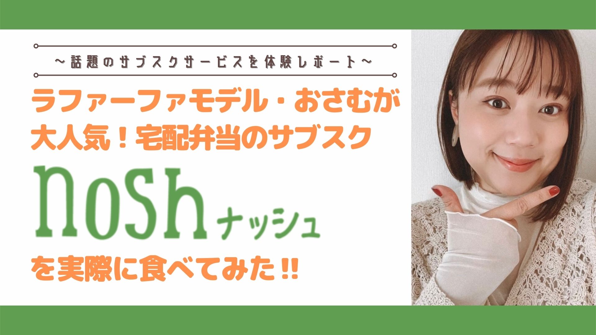【初回限定2000円OFF】ぽっちゃりモデルが実食！話題の宅配弁当のサブスク『nosh(ナッシュ)』を試してみた！ | la farfa ...