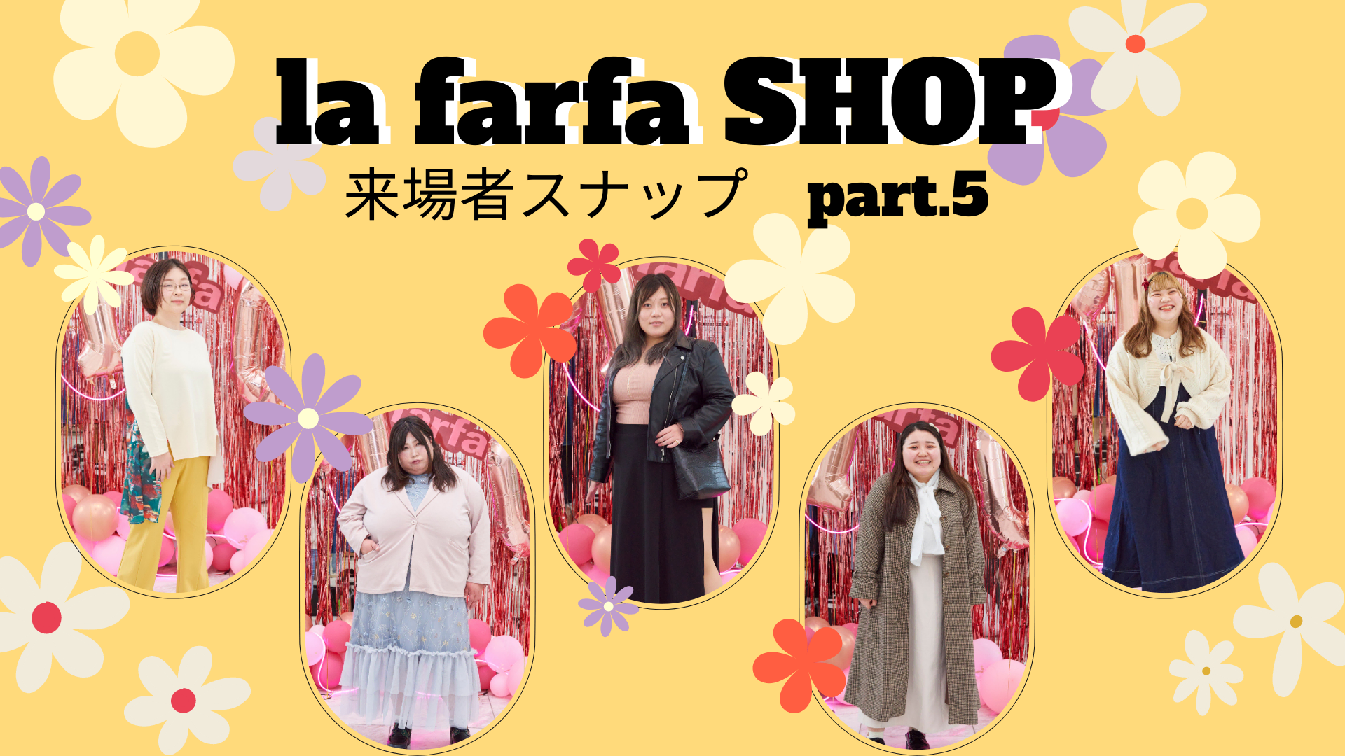 【la farfa SHOP来場者スナップpart.5】ボディーラインをいかしたコーデで自分らしく！ | la farfa magazine-ぽっちゃり女子のおしゃれ応援メディア-ラ ...