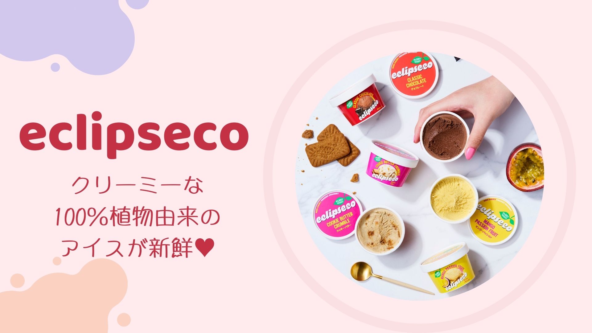 【eclipseco（エクリプスコ）】クリーミーな100％植物由来のアイスが新鮮♥ | la farfa magazine-ぽっちゃり女子のおしゃれ応援メディア-ラ・ファーファ公式サイト