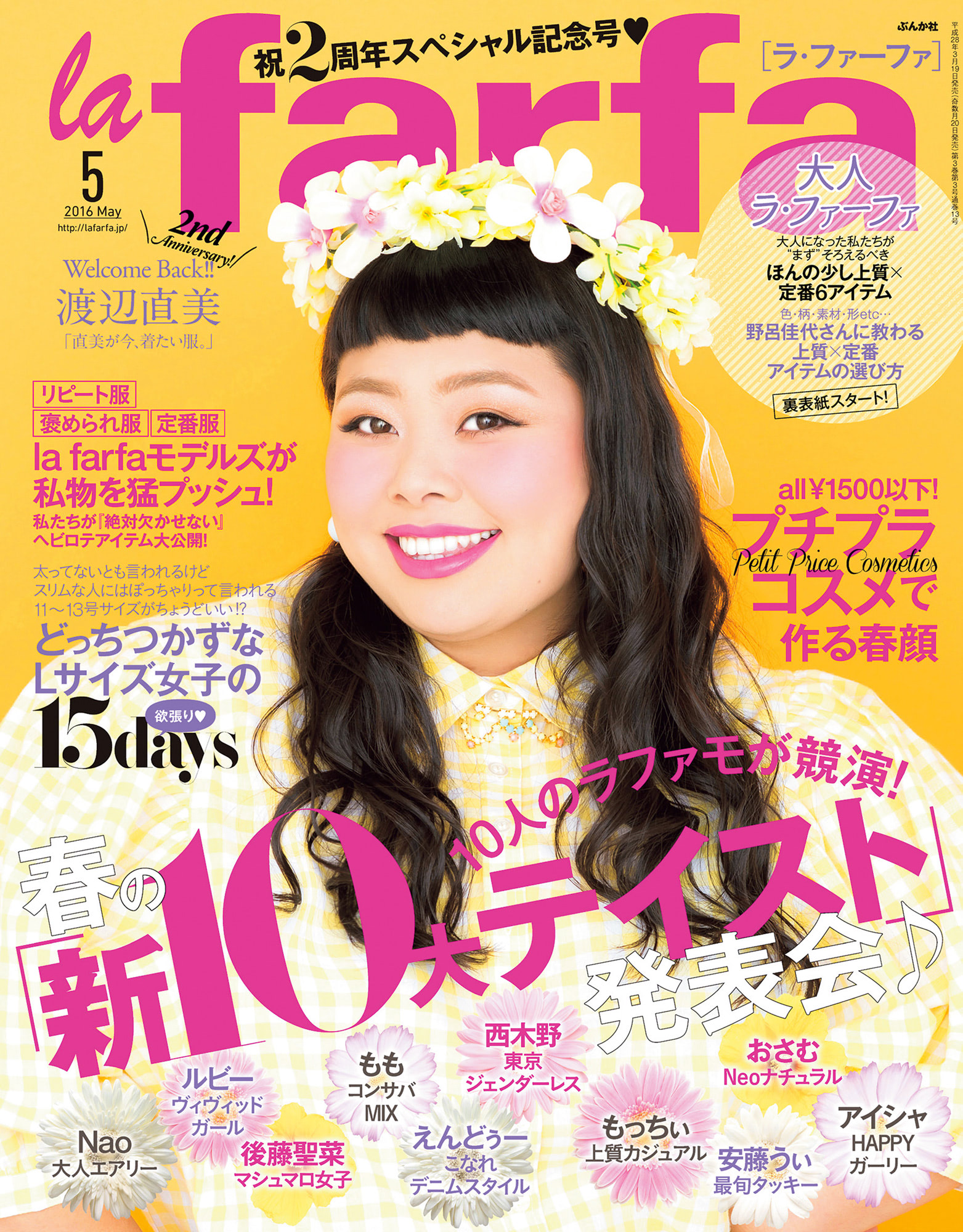 【History of la farfa】約11年間の軌跡を振り返る 2016～2018 | la farfa magazine-ぽっちゃり ...