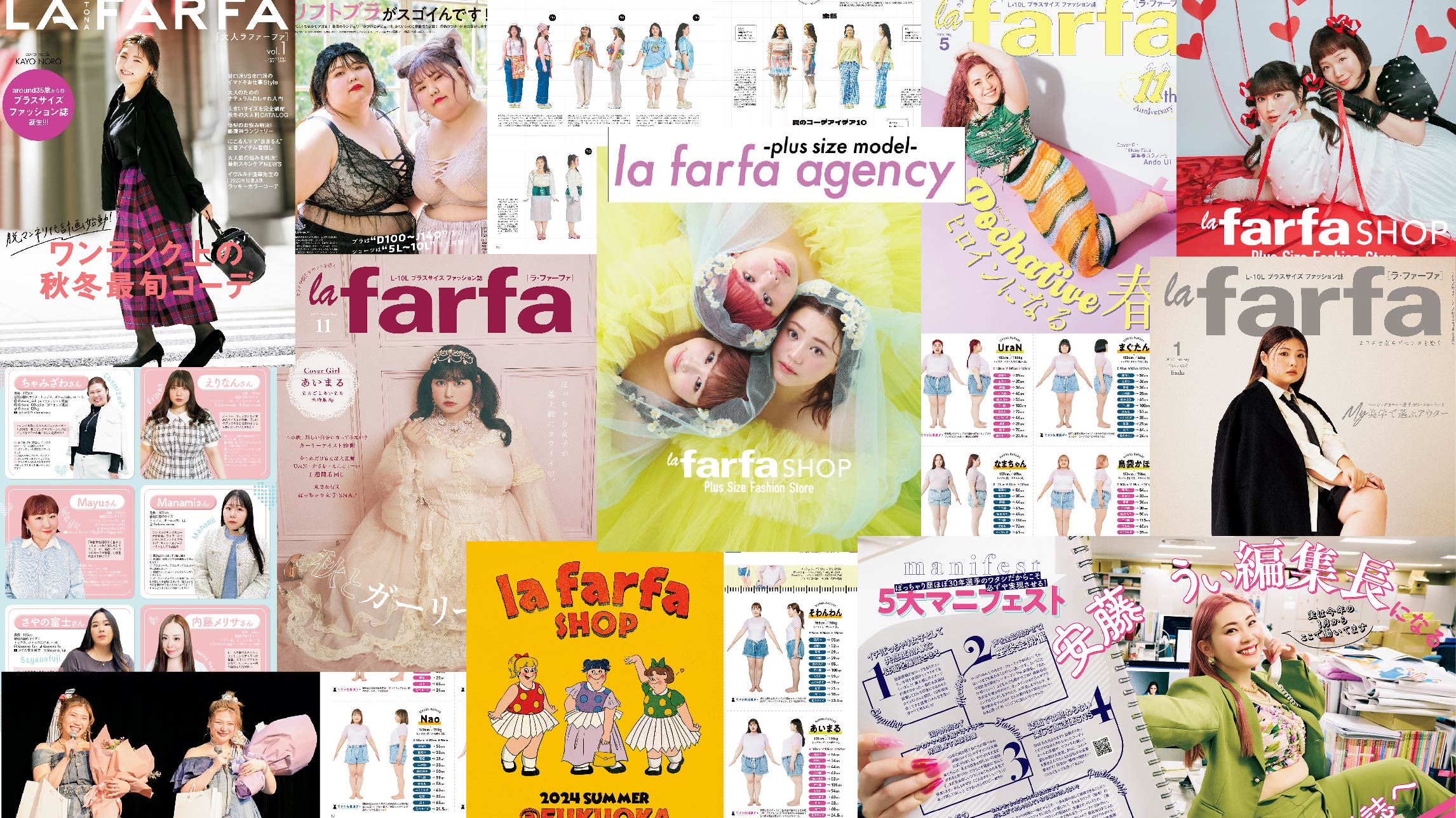 【History of la farfa】約11年間の軌跡を振り返る 2022～2025 | la farfa magazine-ぽっちゃり ...