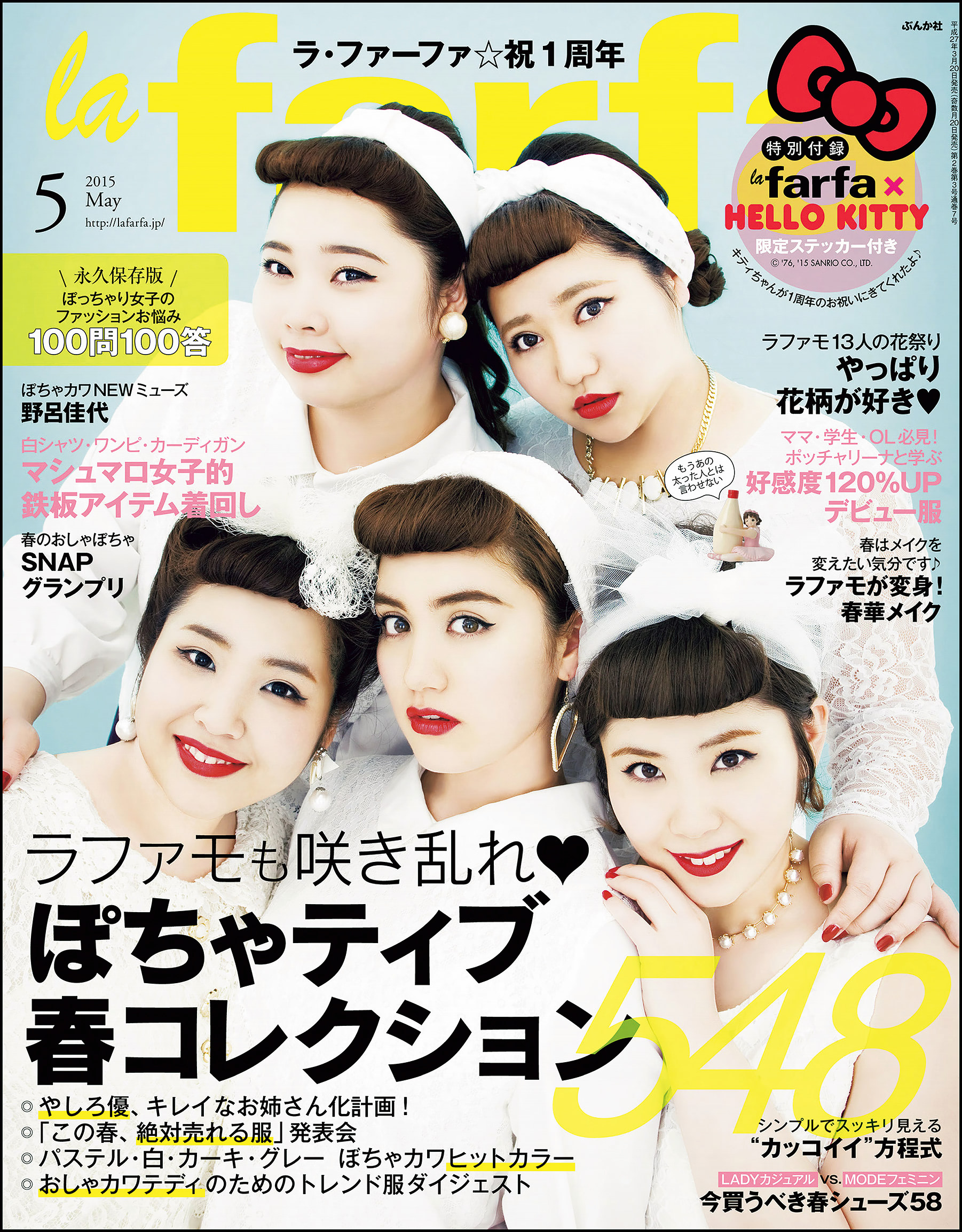 【さっちゃんはまさかの〇〇デビュー!?】ラファモから読者にあいをこめて♥ | la farfa magazine-ぽっちゃり女子のおしゃれ応援メディア-ラ・ファーファ公式サイト