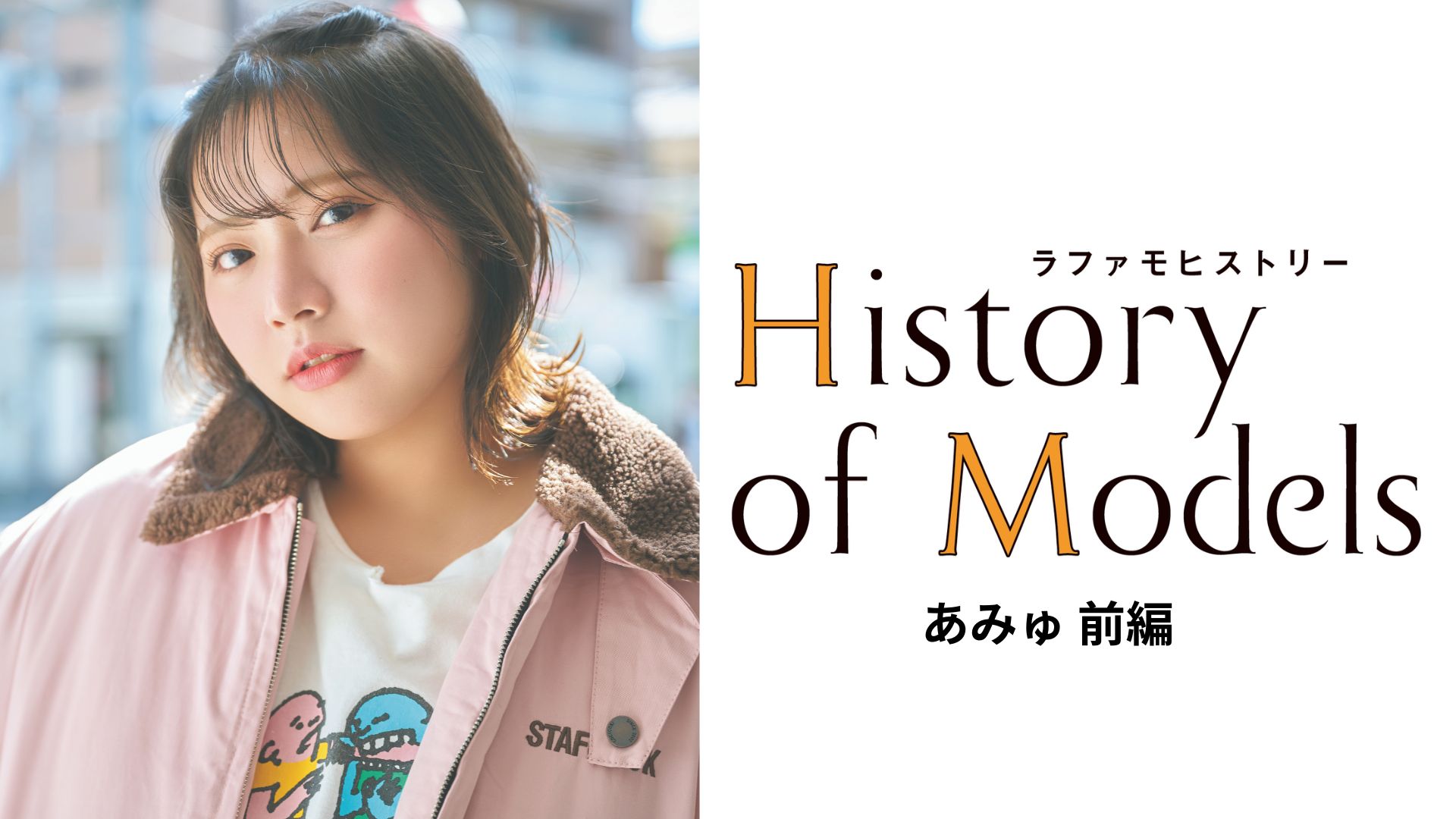 【あみゅ】気になる過去・現在・未来に迫る！ History of Models 前編 | la farfa magazine-ぽっちゃり女子の ...