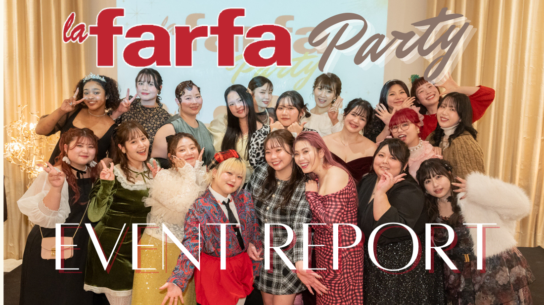 チケット即完売 la farfa パーティの様子をお届け！】イベントレポート♪ | la farfa magazine-ぽっちゃり女子の ...