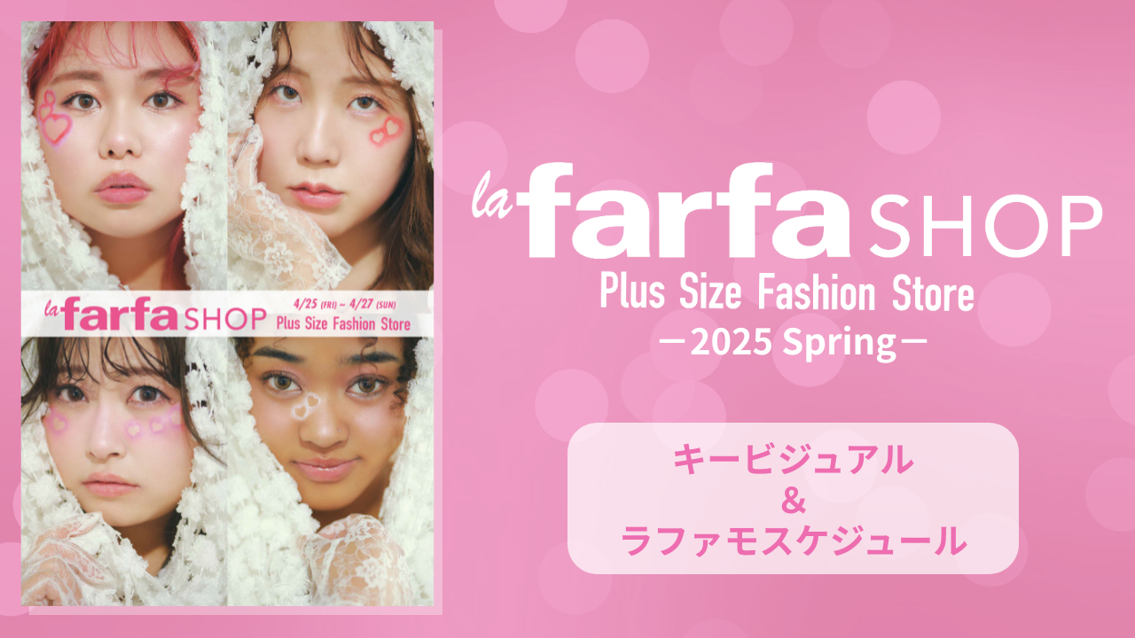 【イベント情報】la farfa SHOPキービジュアル＆ラファモスケジュール公開！ | la farfa magazine-ぽっちゃり女子の ...
