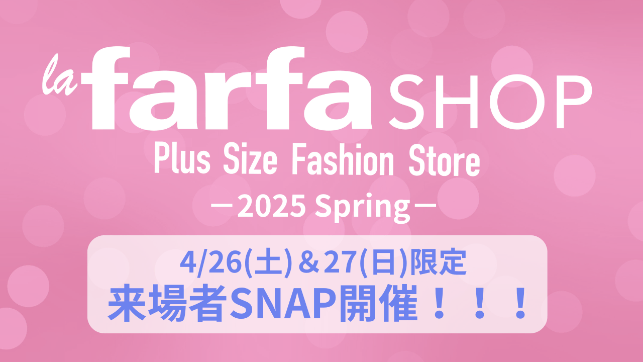 【la farfa magazineに掲載】『la farfa SHOP 2025 Spring』4/26（土）、27（日）にて来場者スナップ ...