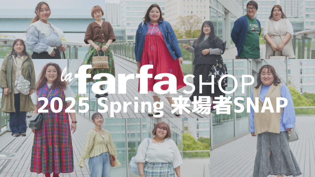 【来場者SNAP ①】おしゃれぽっちゃりさんが集結！ la farfa SHOP 2025 Spring ♡春のリアルコーデ | la farfa magazine-ぽっちゃり女子のおしゃれ ...