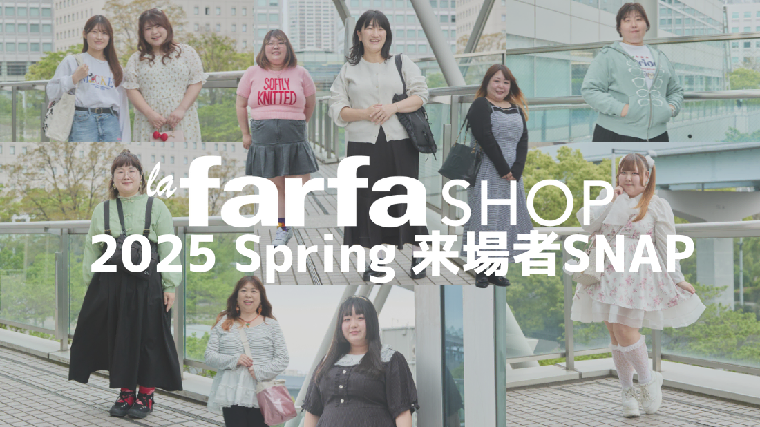 【来場者SNAP ②】おしゃれぽっちゃりさんが集結！ la farfa SHOP 2025 Spring ♡春のリアルコーデ | la farfa magazine-ぽっちゃり女子のおしゃれ ...