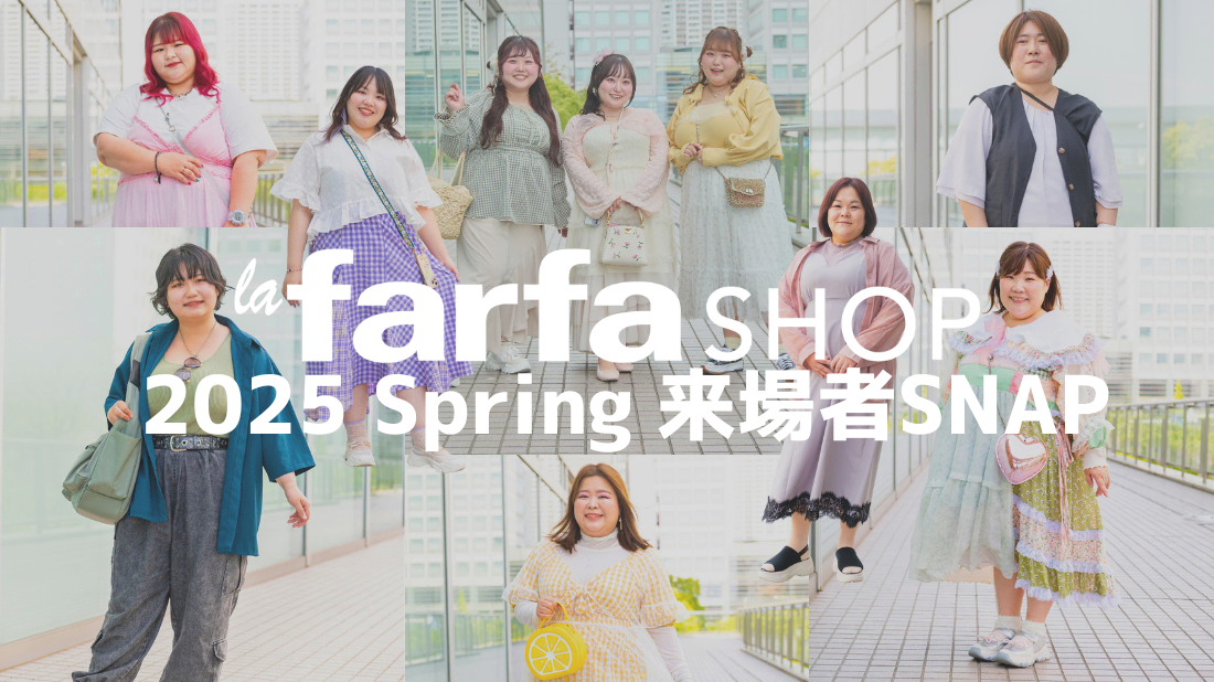【来場者SNAP ③】おしゃれぽっちゃりさんが集結！ la farfa SHOP 2025 Spring ♡春のリアルコーデ | la farfa magazine-ぽっちゃり女子のおしゃれ ...