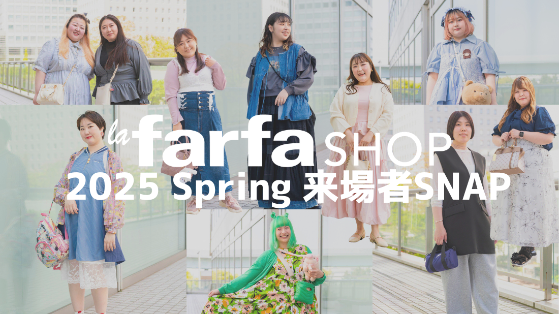 【来場者SNAP ④】おしゃれぽっちゃりさんが集結！ la farfa SHOP 2025 Spring ♡春のリアルコーデ | la ...