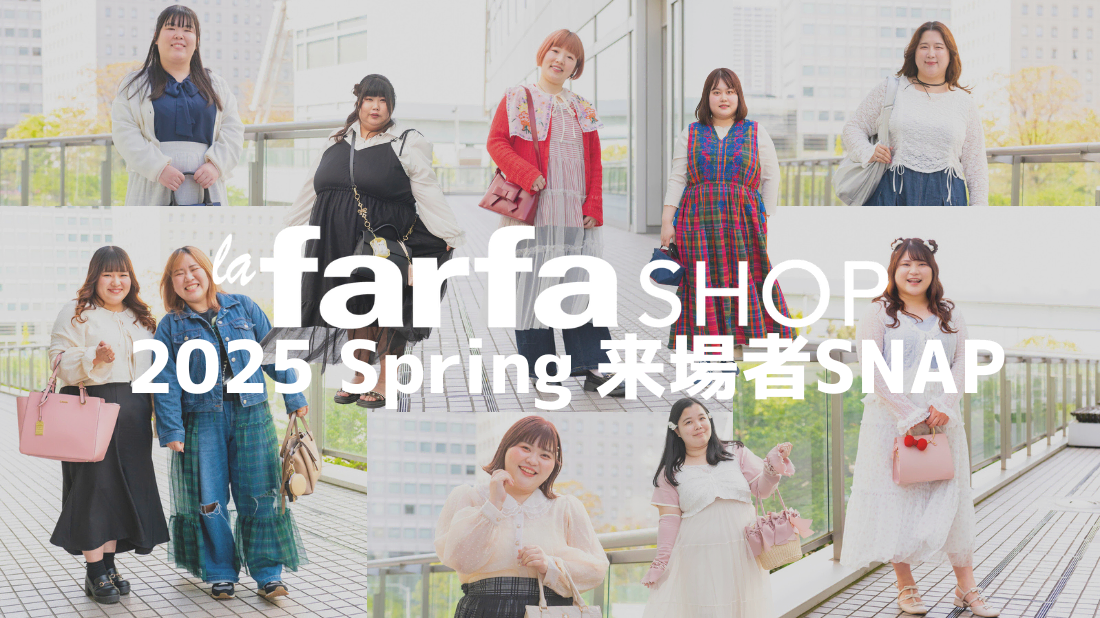 【来場者SNAP ⑤】おしゃれぽっちゃりさんが集結！ la farfa SHOP 2025 Spring ♡春のリアルコーデ | la farfa magazine-ぽっちゃり女子のおしゃれ ...