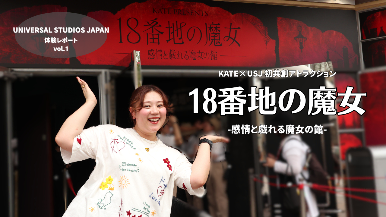【USJ×KATE】共創アトラクション『18番地の魔女 ～感情と戯れる魔女の館～』体験レポート！（※ネタバレあり） | la farfa magazine-ぽっちゃり女子のおしゃれ応援メディア ...